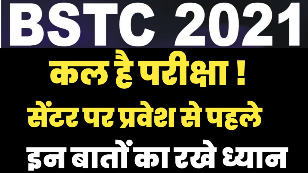 कल है Pre Bstc परीक्षा 2021 – जरूरी बातें जो ध्यान रखनी है। - RAJASTHAN ...