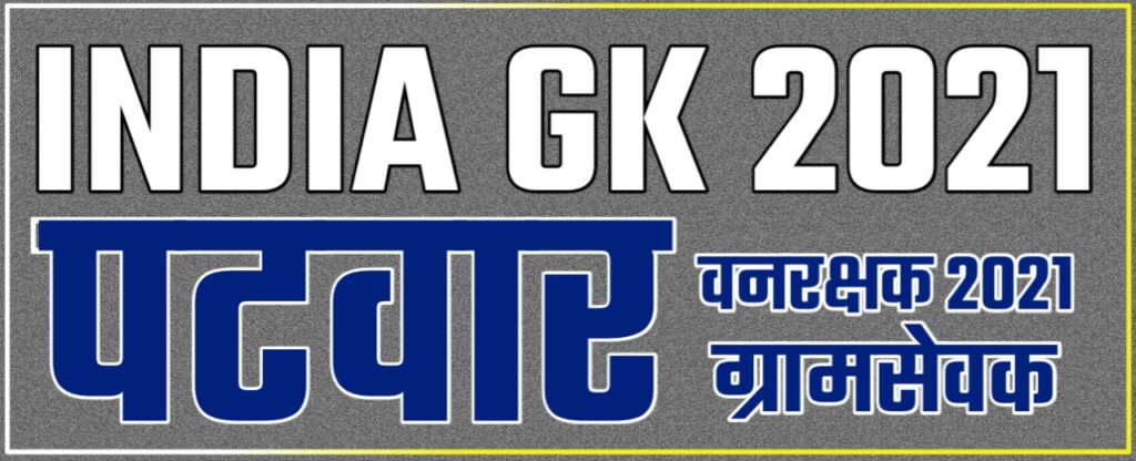 India Gk In Hindi, Patwar Gk Model Paper 2021, Patwar Gk In Hindi ...