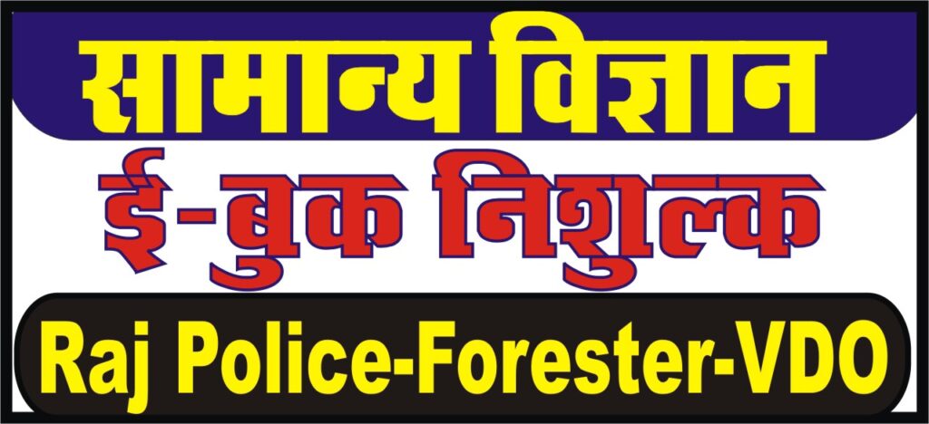 General Science GK Questions Pdf Download Rajasthan Classes general-science-gk-questions-pdf-download-rajasthan-classes