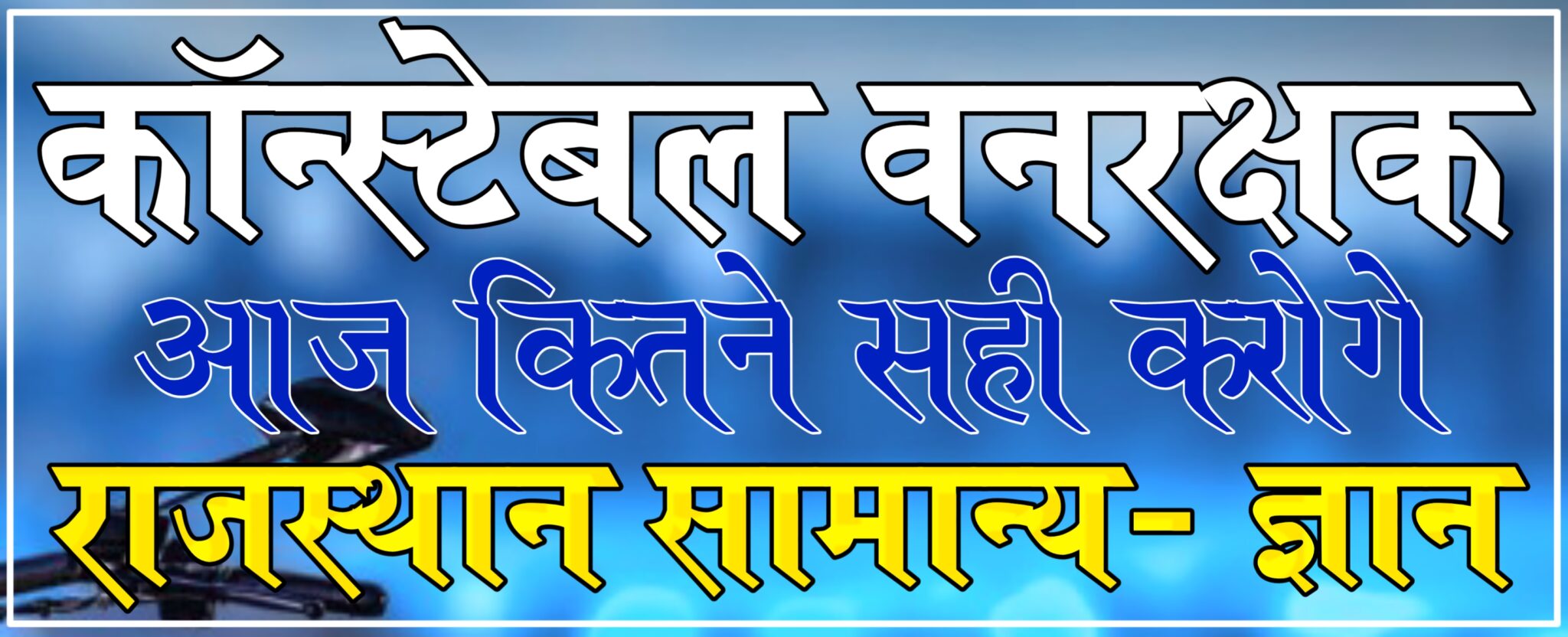 Constable Most Important Questions Vanrakshak Gk 2022 Constable Gk constable-most-important-questions-vanrakshak-gk-2022-constable-gk