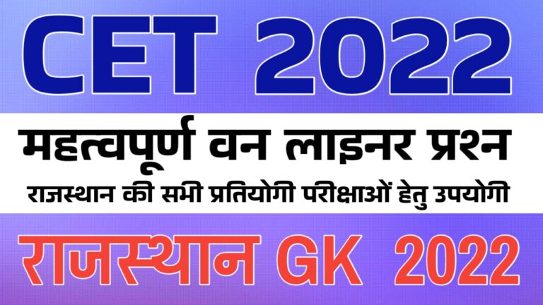 Rajasthan Cet gk questions and answer- cet gk in hindi - RAJASTHAN ...