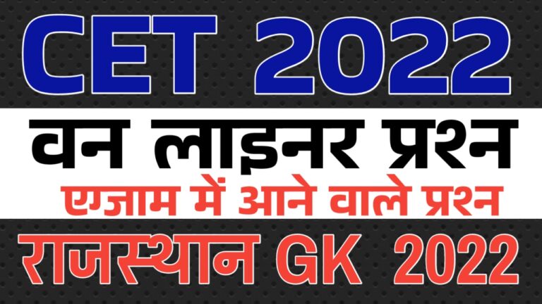 rajasthan cet top questions and answer- rajasthan cet gk questions in ...
