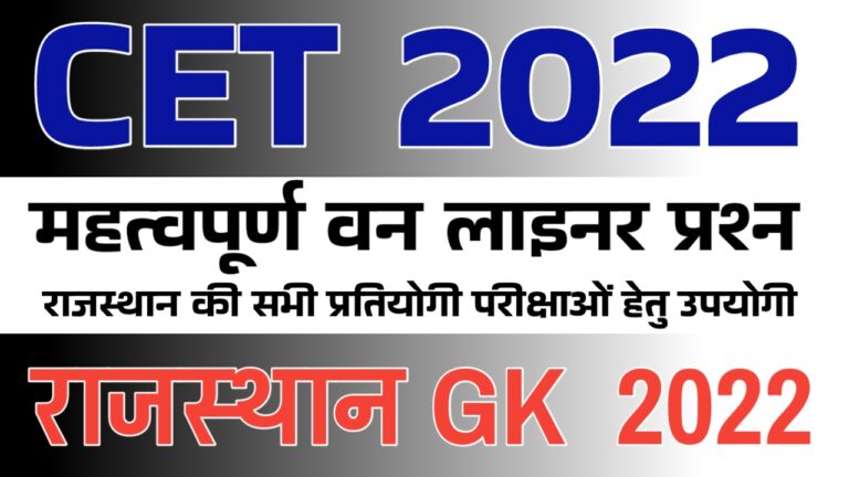 Rajasthan CET Gk Questions In Hindi- Rajasthan Gk Questions For CET ...