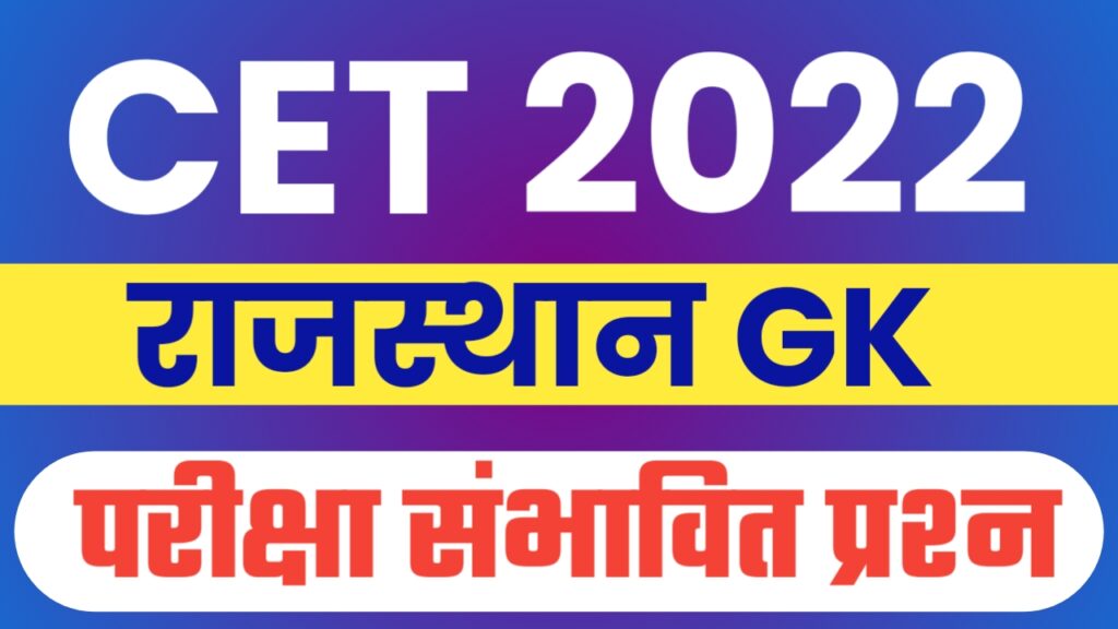 Rajasthan CET Most Important Questions 2022 RAJASTHAN CLASSES EDU rajasthan-cet-most-important-questions-2022-rajasthan-classes-edu