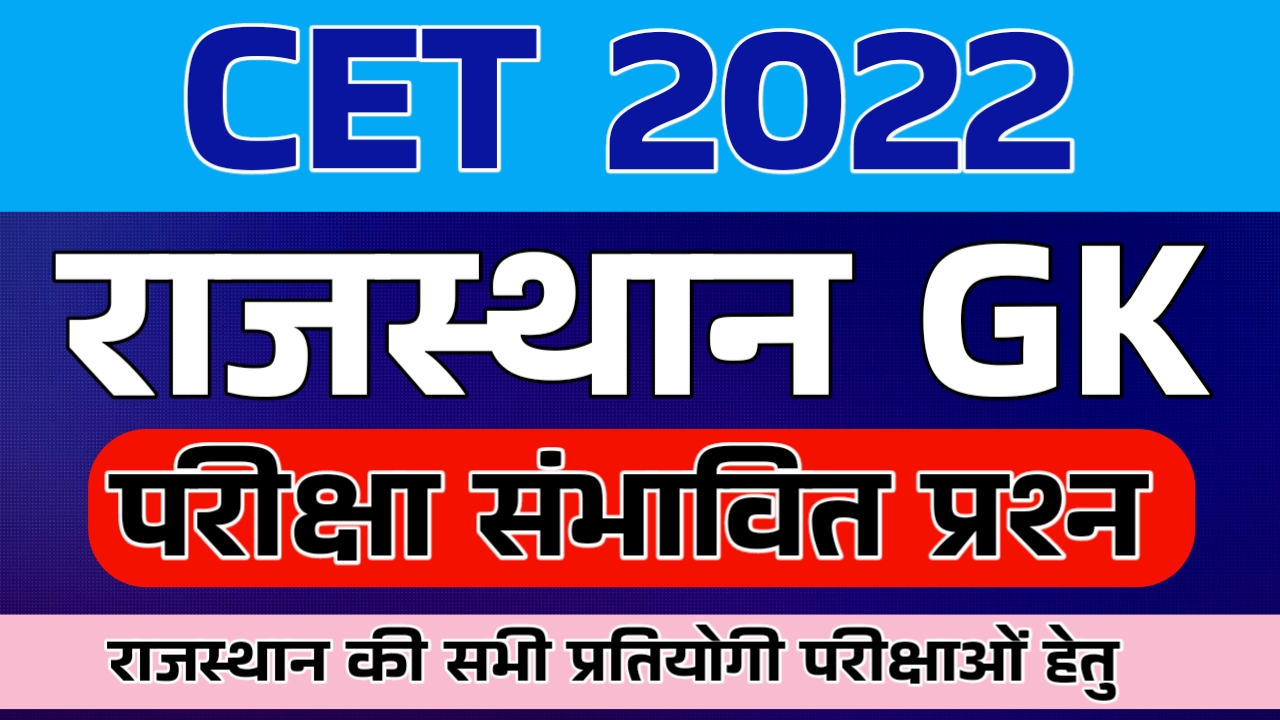 CET Rajasthan Gk Questions in Hindi 2023 - RAJASTHAN CLASSES EDU