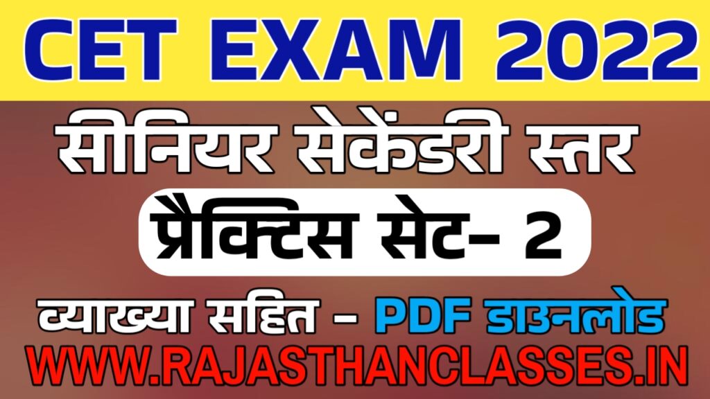 Rajasthan CET gk model paper download - RAJASTHAN CLASSES EDU