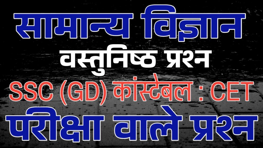 Rajasthan Cet – Science gk questions - RAJASTHAN CLASSES EDU