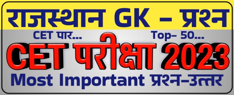 Rajasthan Gk Important Questions For Cet - RAJASTHAN CLASSES EDU