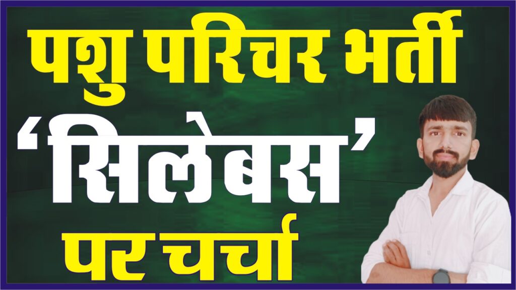 Rajasthan Pashu parichar syllabus pdf download - RAJASTHAN CLASSES EDU