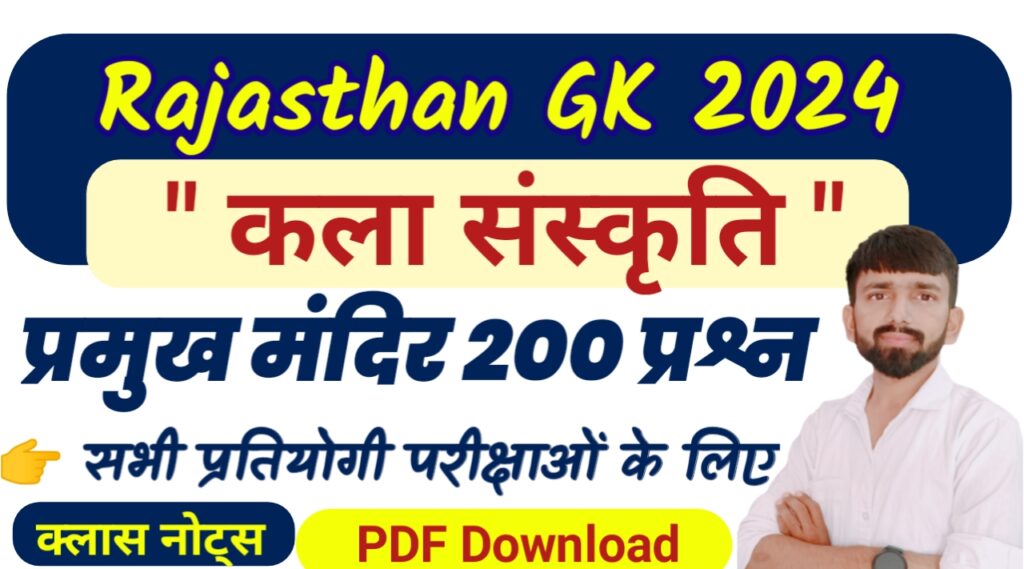 Rajasthan GK 2024 (राजस्थान कला व संस्कृति PDF Notes Download ...
